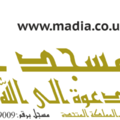 Project Masjid Ad Dawah Ila Allaah Coventry – Serving The Whole Community